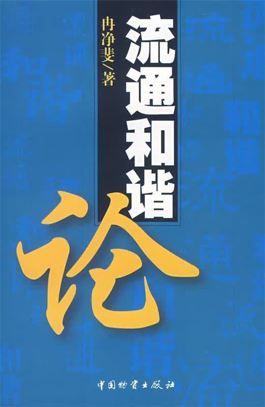 流通和谐论 冉净斐
