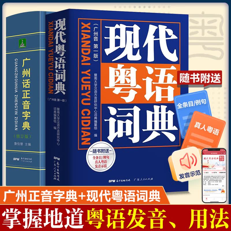 【出版社自营】新版现代粤语词典教材教程广州话正音字典广东话学习书零基础学粤语方言普通话对外汉语教材自学粤语拼音发音频 广东人民出版社 【2册】粤语词典+正音字典