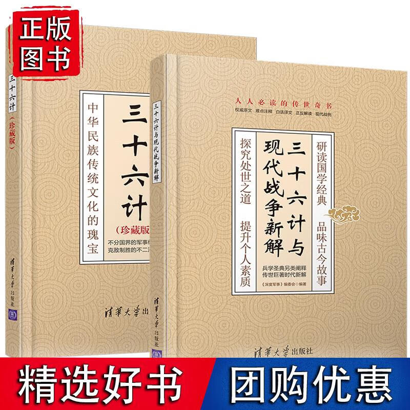 三十六计(珍藏版)+三十六计与现代战争新解全2册 中华国学古代兵书军事知识青少年国防教育书 国学经典