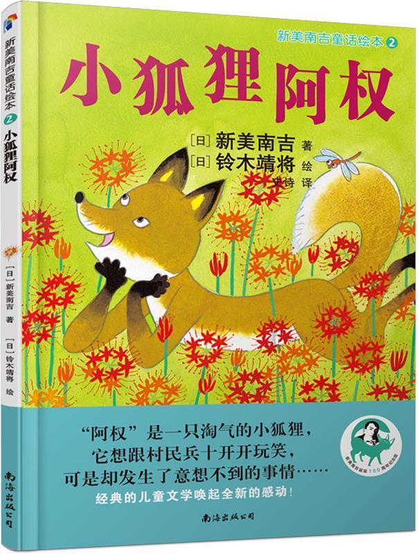 新美南吉童话绘本2:小狐狸阿权