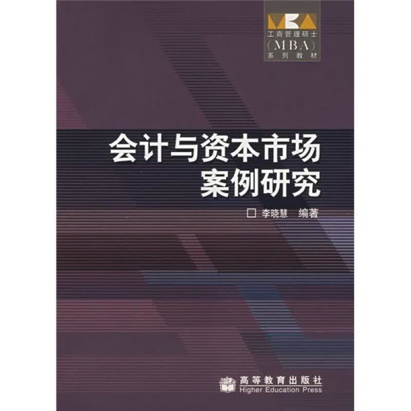 二手工商管理硕士MBA系列教材：会计与资本市场案例研究