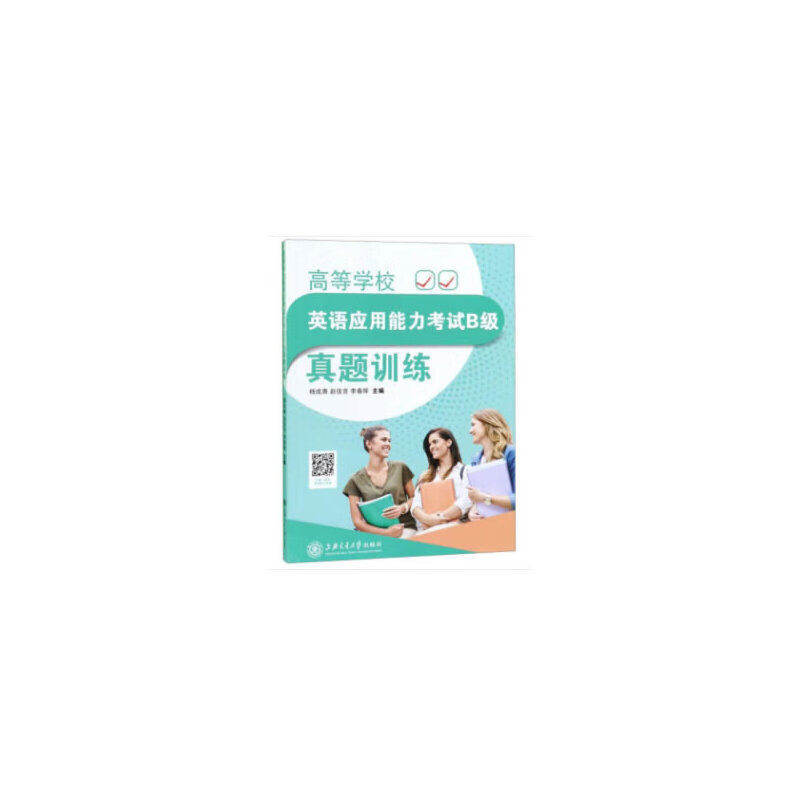 高等学校英语应用能力考试B级真题