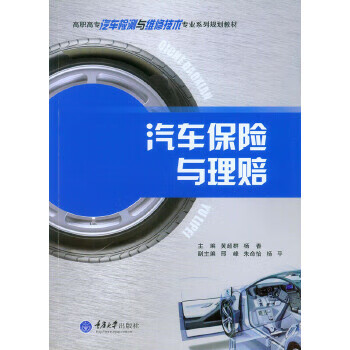 汽车保险与理赔 重庆大学出版社 9787562496427 黄超群 杨春