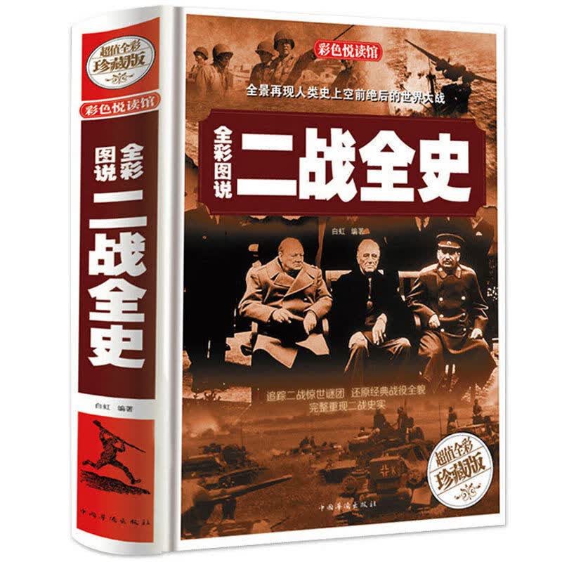 全彩图说世界经典战役彩图文版精装公元前15世纪至当代近300场书 彩色悦读馆--二战全史