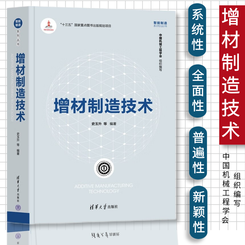 增材制造技术 史玉升 等 著 智能制造 材料与模具 制造工艺 一般工业技术 中国机械工程学会组织编写 清华大学出版社