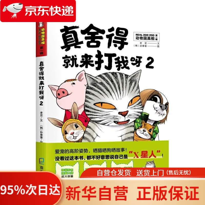 韩国知名漫画大师超大容量杰作：动物园真相·真舍得就来打我呀2 老豆文（韩）孙泰奎图 海天出版社