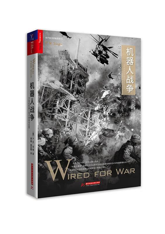 机器人战争-21世纪机器人技术革命与反思【，放心购买】