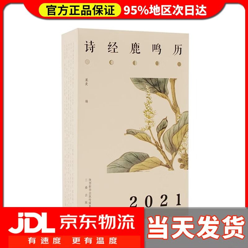 诗经日历 鹿鸣历2021（新一年的古风相伴） 果麦 陕西三秦出版社