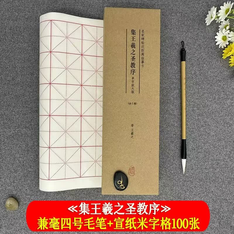 集王羲之圣教序 名家碑帖近距离临摹字卡（3卷全文）怀仁集王羲之圣教序原帖放大本 米字格放大附简体旁注 行书书法毛笔练字帖 崇文书局 圣教序+四号毛笔+6cm米字格宣纸100