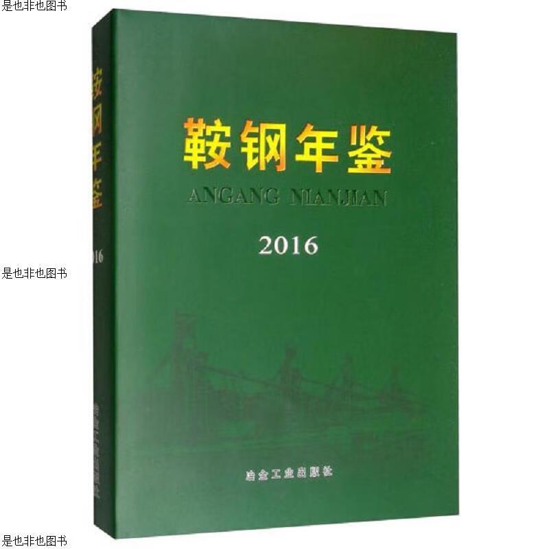 鞍钢年鉴2016