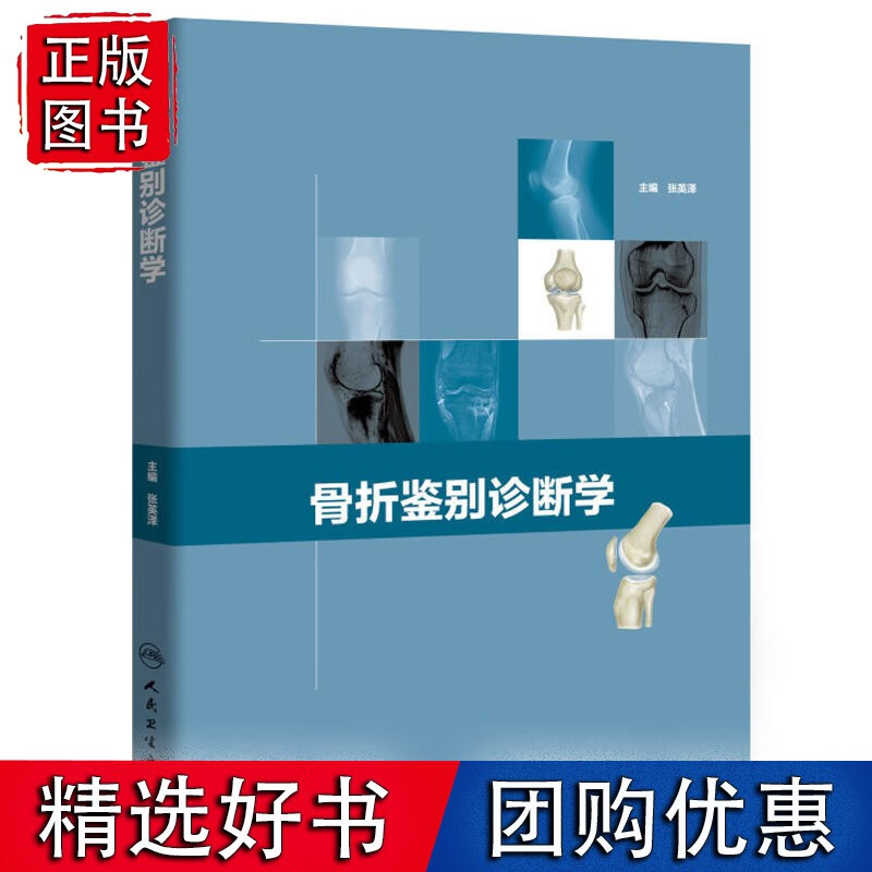 骨折鉴别诊断学