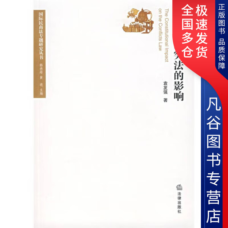 【书】宪法对冲突法的影响