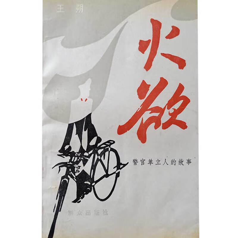 【书】火欲 警官单立人的故事 王朔