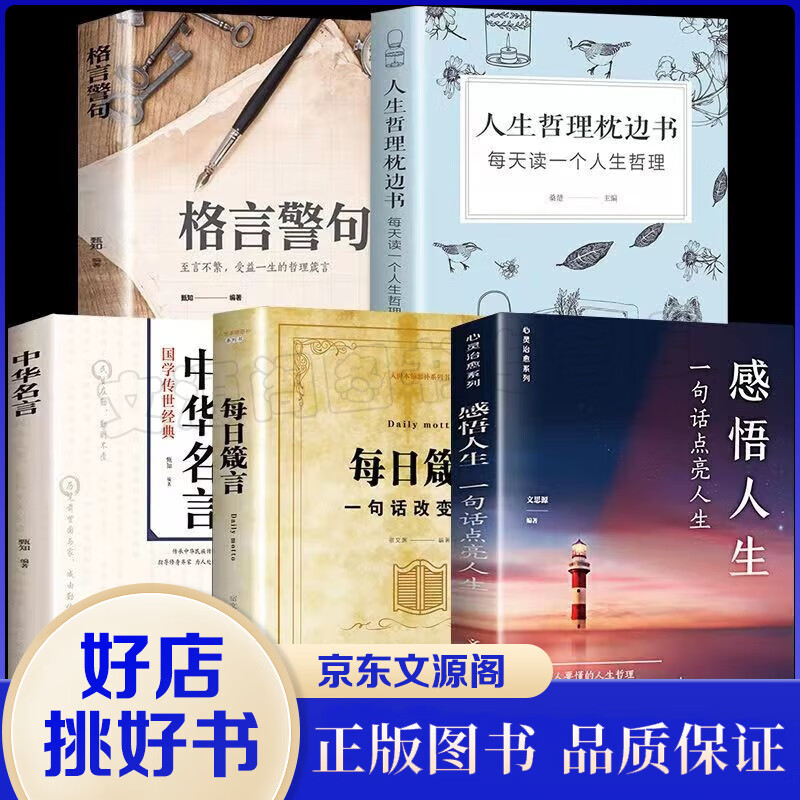 【抖音推荐】感悟人生 一句话点亮人生大智慧修身处世生命感悟心灵修养人生格言老人言人生哲理枕边书格言警句每日箴言小故事大道理断舍离 【5册】感悟人生格言警句人生哲理中华名言每日箴言