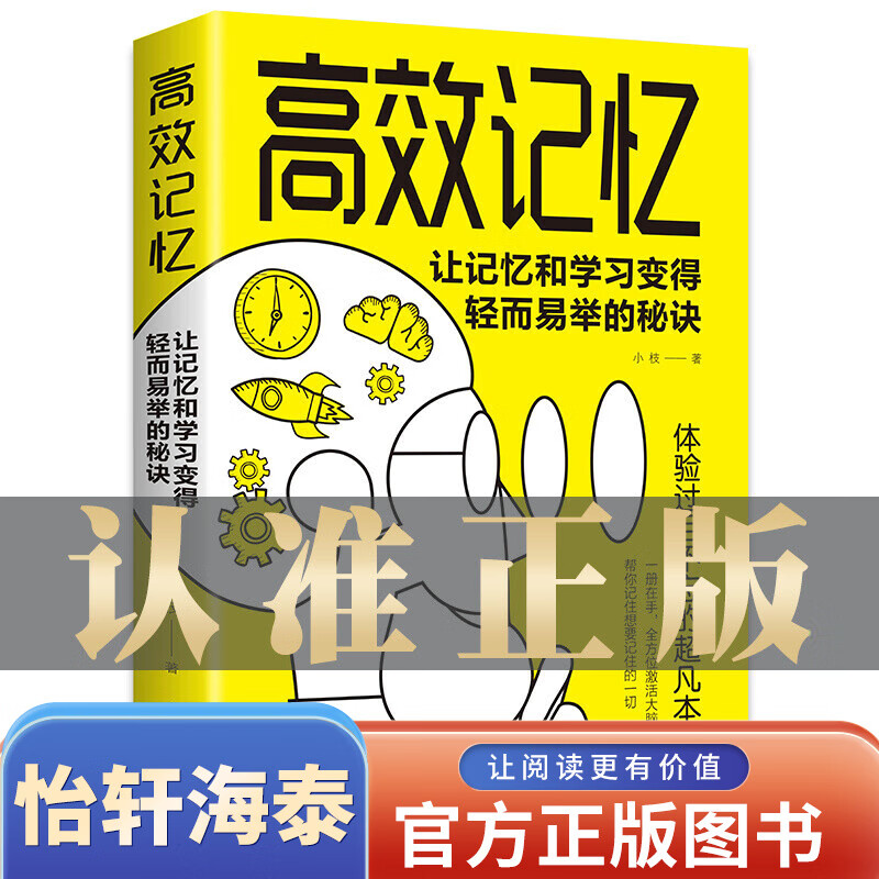 一元购图书专区【一元特价专区书籍】 高效记忆 让记忆和学习变得轻而易举的秘诀 激活大脑潜能教你轻松牢记海量信息聪明人都在用的高效记忆法 成功学励志版图书 高效记忆
