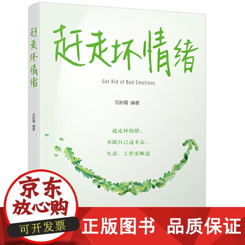 赶走坏情绪 范秋霜 9787516421871