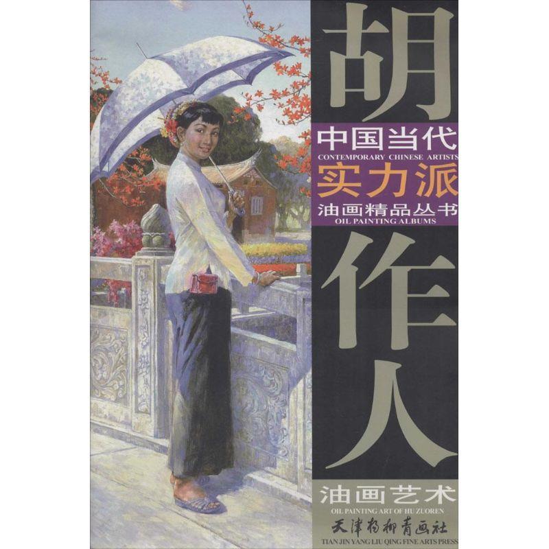 胡作人油画艺术