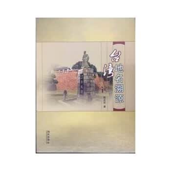 ！ 台湾地名溯源 9787551200998 陈名实 海风出版社