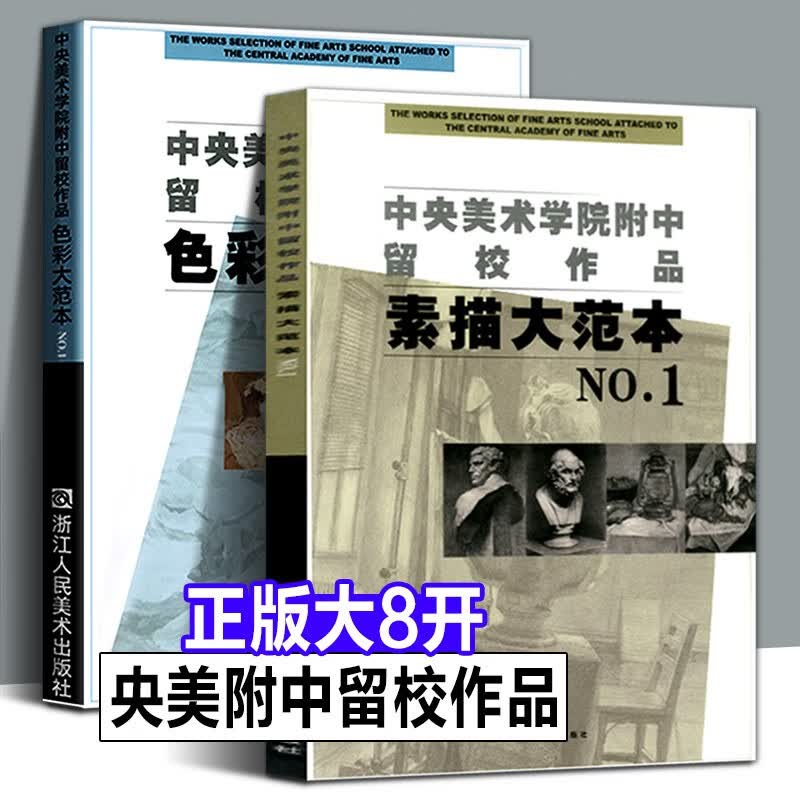 【多规格】中央美术学院附中留校经典作品\色彩卷\素描卷 央美附中留校作品选 色彩大范本美术绘画教材 素描大范本1+色彩大范本1