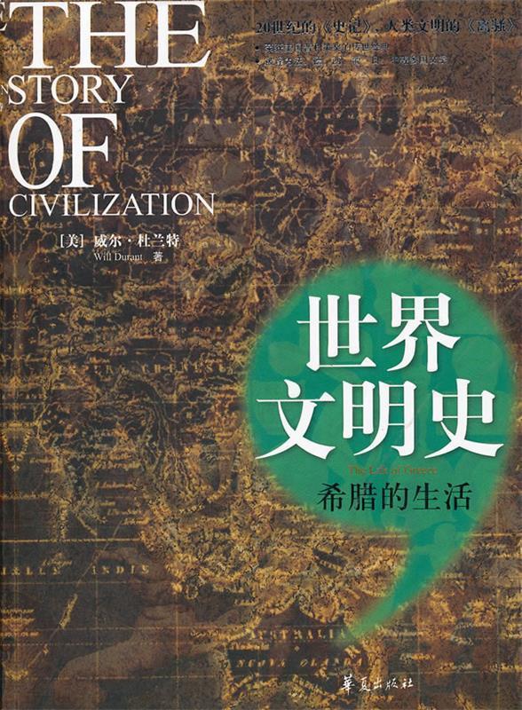 世界文明史:希腊的生活