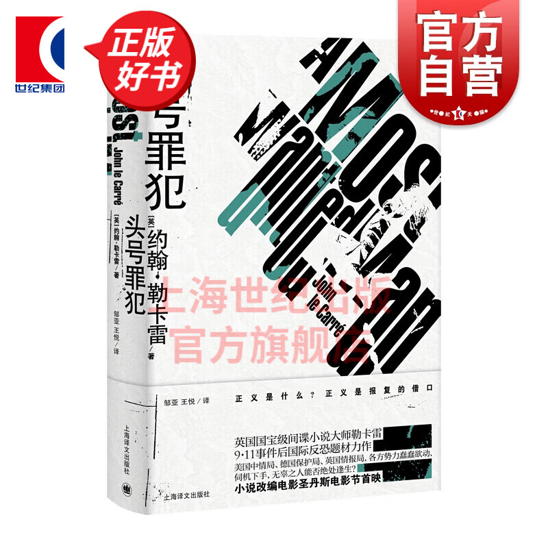 头号罪犯 约翰·勒卡雷 著 邹亚 王悦 译 上海译文出版社
