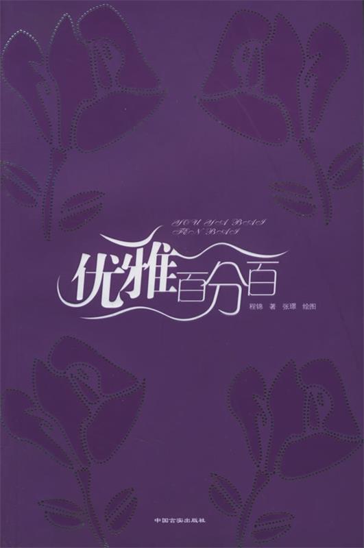 优雅百分百 程锦 著