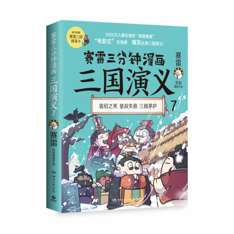 现货速发】赛雷三分钟三国演义144张群英卡（含随机18张金卡）+珍藏卡册礼盒 塞雷漫画书小学课文儿童阅读中 赛雷三分钟三国演义7