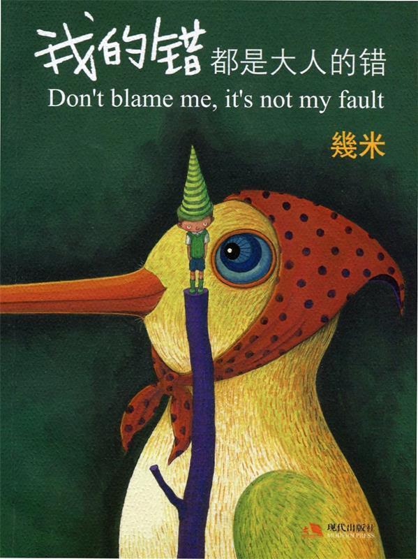 我的错都是大人的错