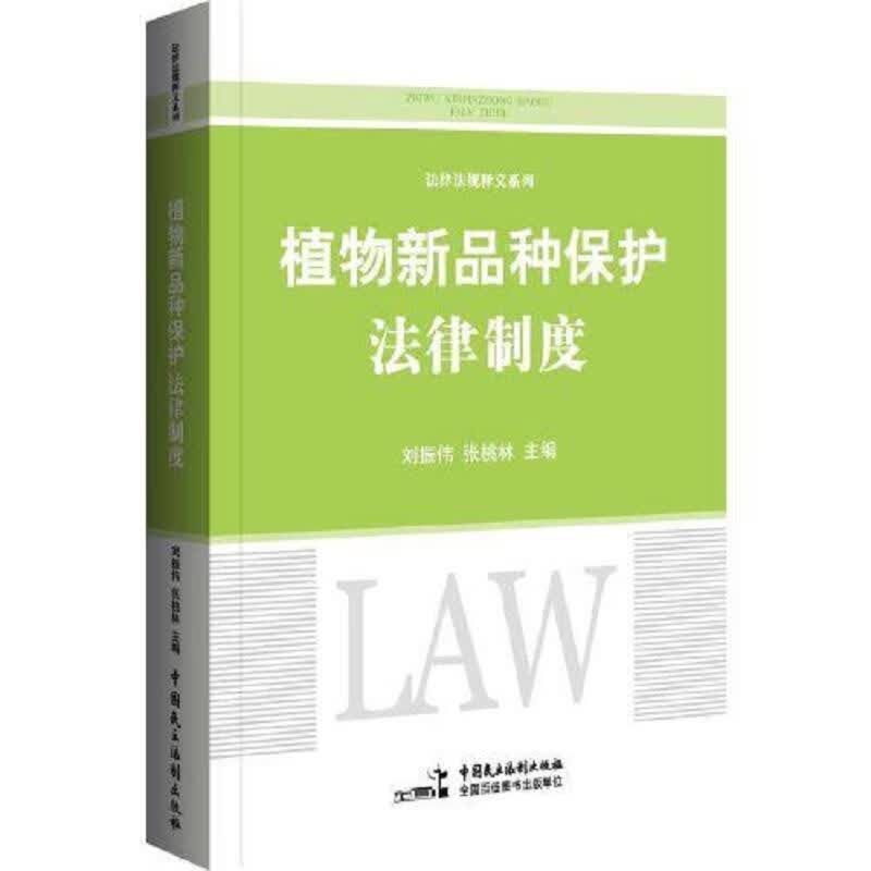 植物新品种保护法律制度