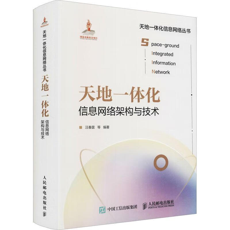 RT现货 天地一体化信息网络架构与技术9787115559869 通信网研究