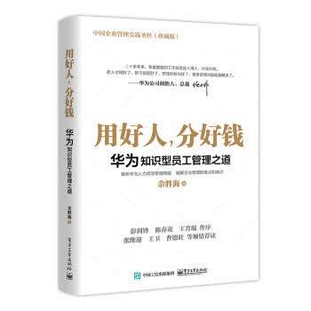 现货:用好人，分好钱:华为知识型员工管理之道电子工业出版社9787121357060