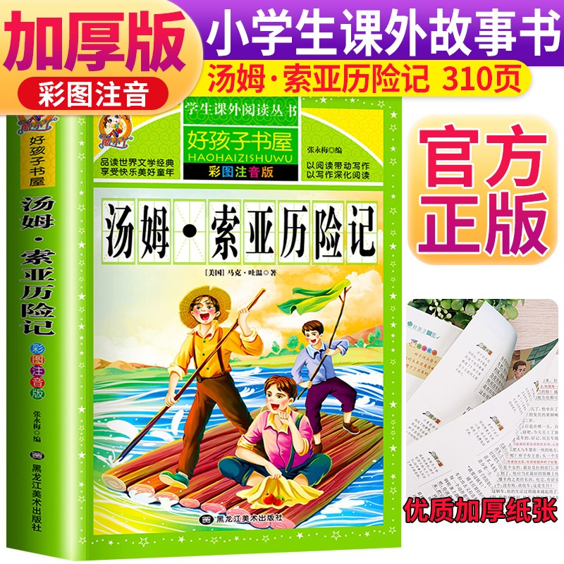 汤姆·索亚历险记 注音彩绘儿童版小学生版注音版 拼音读物青少年版 小学一二年级三年级课外阅读书籍 儿童文学读物7-10岁