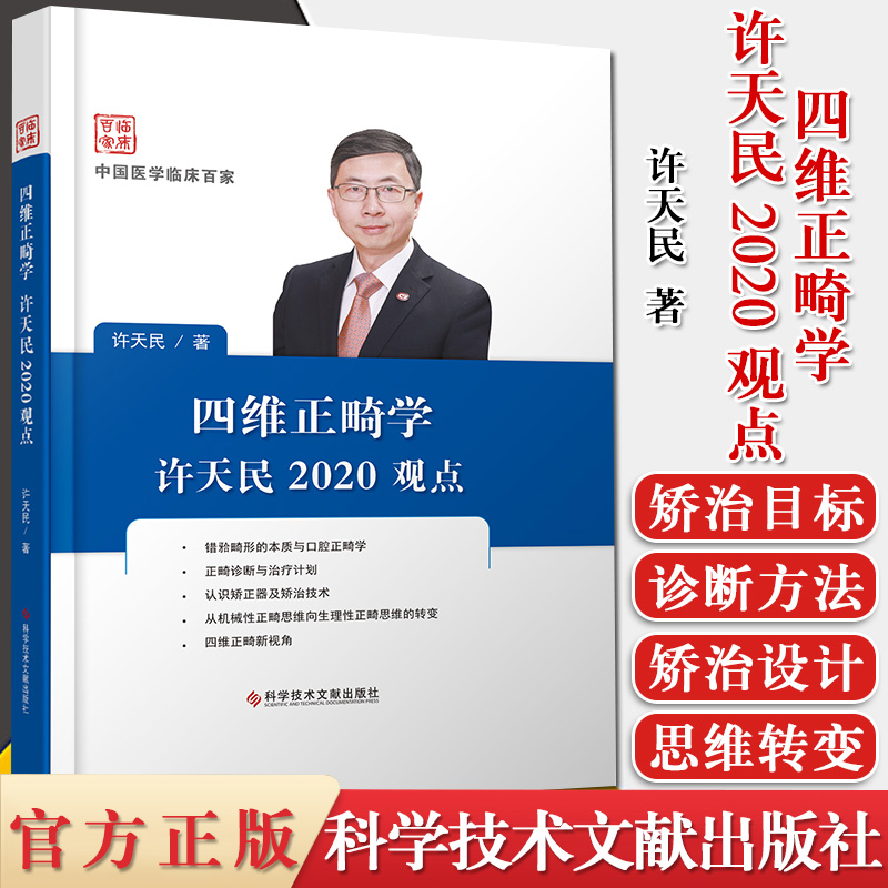 四维正畸学许天民2020观点 许天民 口腔正畸学 口腔医学书籍 科学技术文献出版社