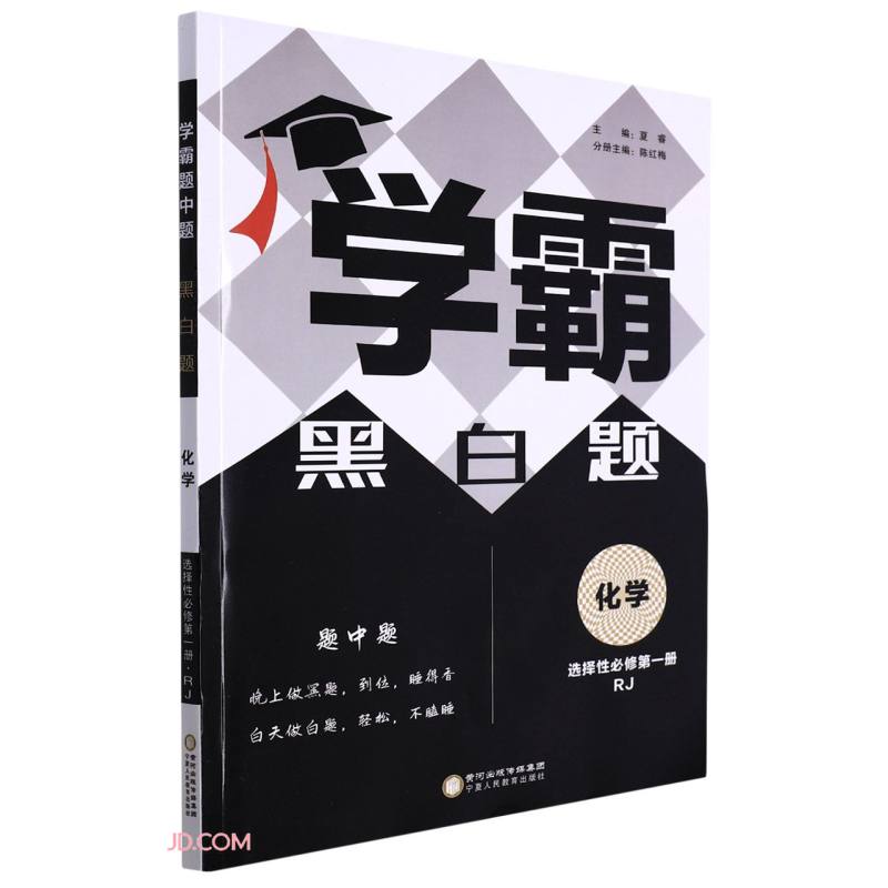 化学(选择性必修第1册RJ)/学霸黑白题