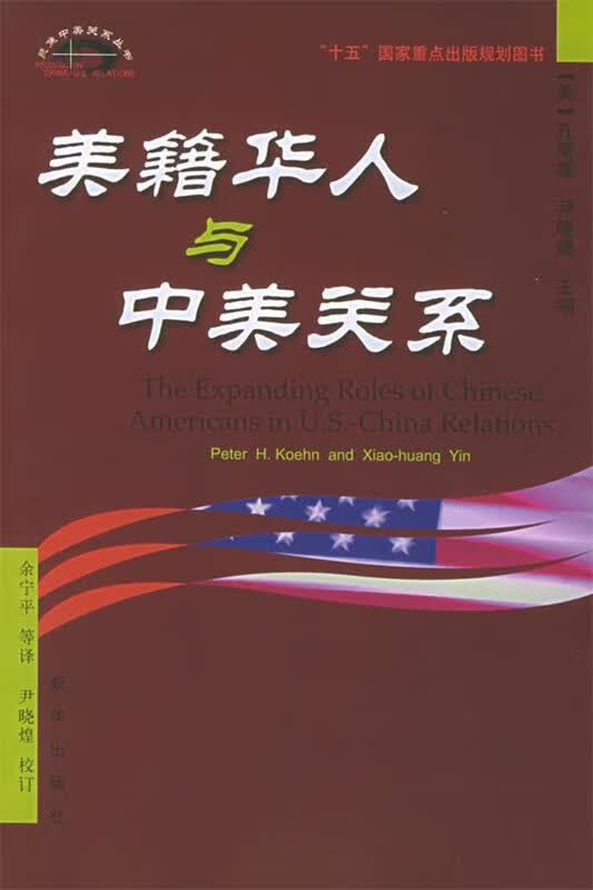 美籍华人与中美关系