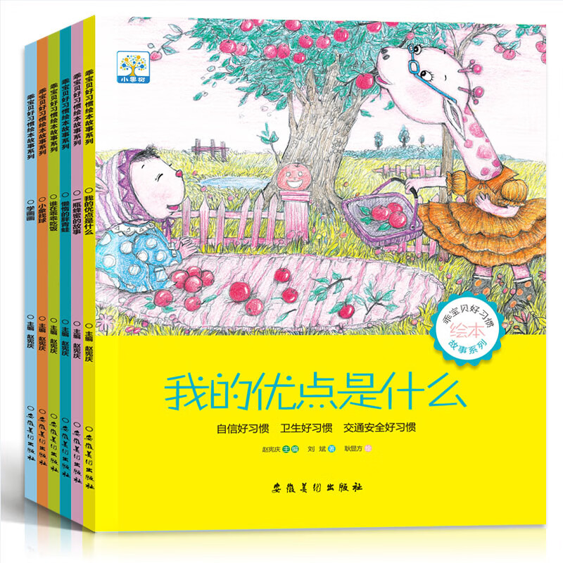 小果树乖宝贝好习惯绘本全6册 我的优点是什么 幼儿童早教启蒙故事书0-3-6周岁 幼儿园宝宝图书子睡前读物4-5