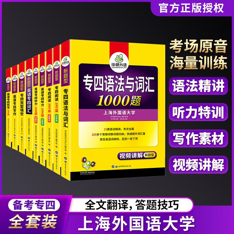 备考2024专四新题型专项训练全套书9本 华研外语 英语专业四级语法与词汇单词听力阅读理解完型填空写作文完形tem4真题试卷预测模拟1000题 2023