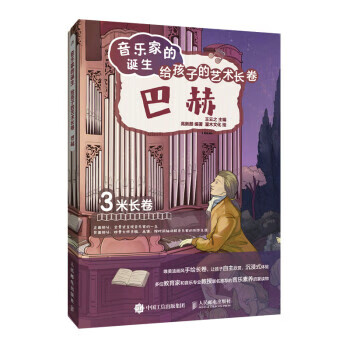 音乐家的诞生 给孩子的艺术长卷 巴赫 9787115596451
