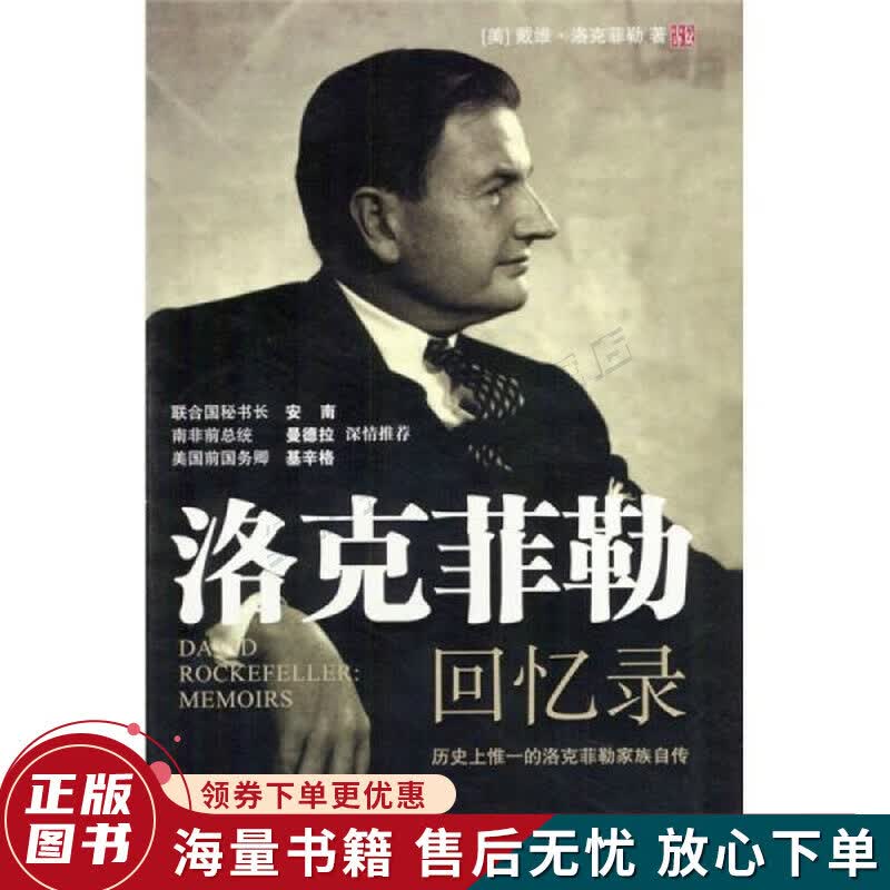 洛克菲勒回忆录：历史上惟一的洛克菲勒家族自传