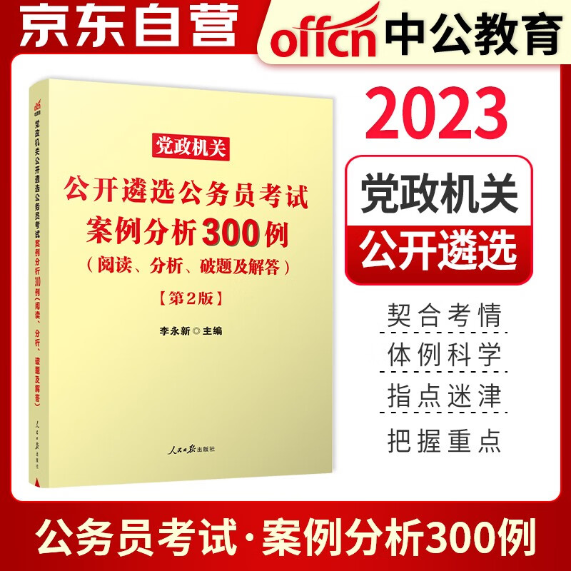 2023中公教育党政机关公开遴选公务员考试：案例分析300例（阅读、分析、破题及解答）笔试中央四川浙江重庆山东安徽湖北河南广西