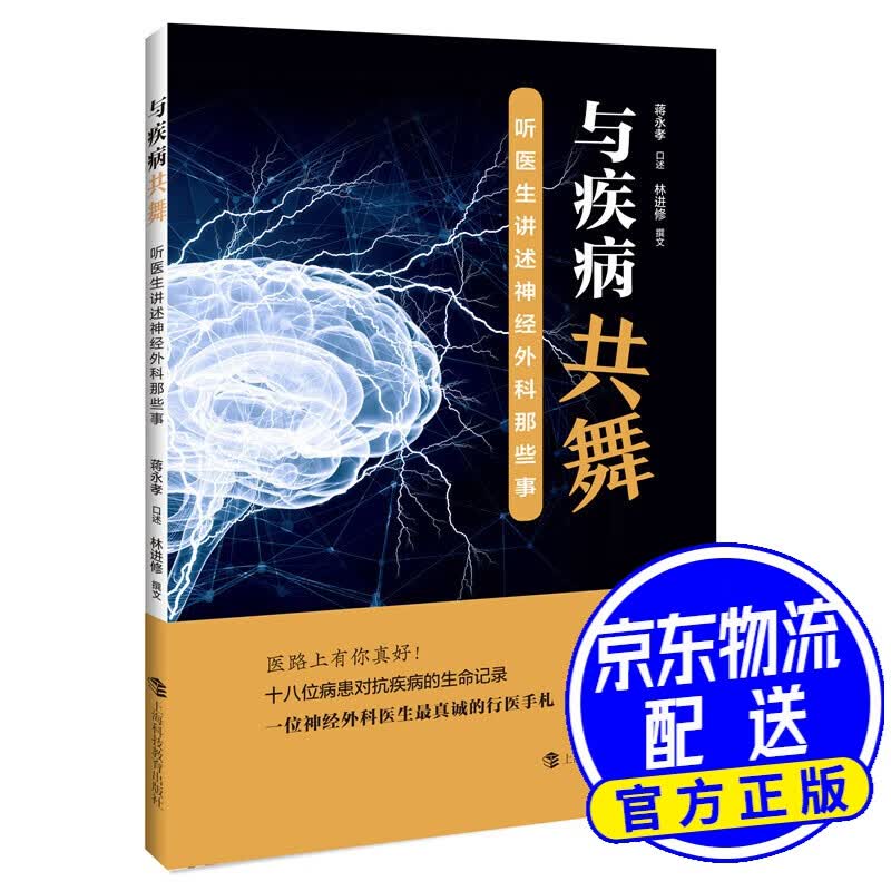 与疾病共舞：听医生讲述神经外科那些事