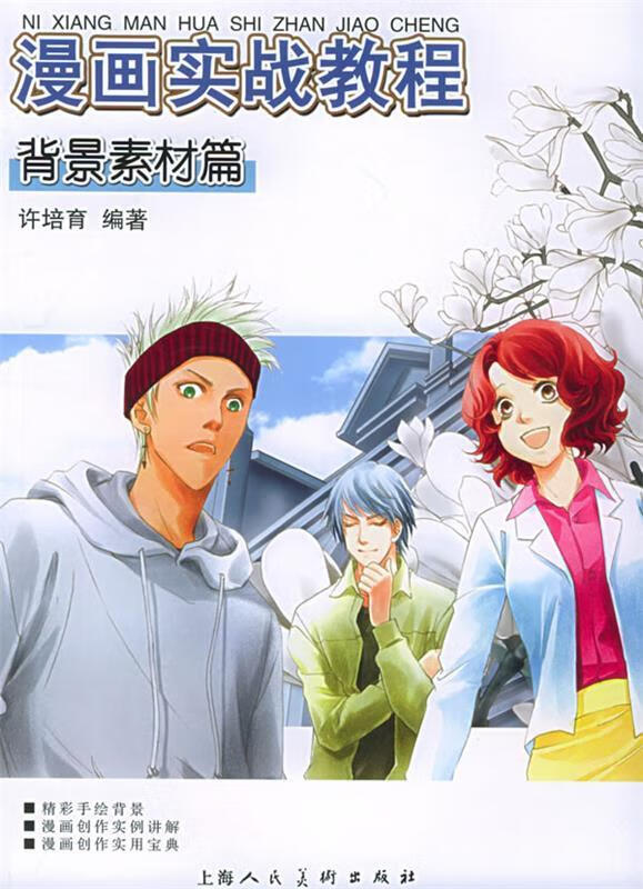 漫画实战教程:背景素材篇【好书，下单速发】