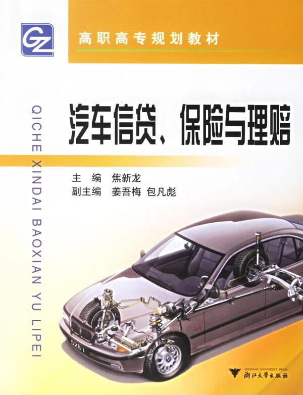 汽车信贷、保险与理赔 焦新龙主编【书】