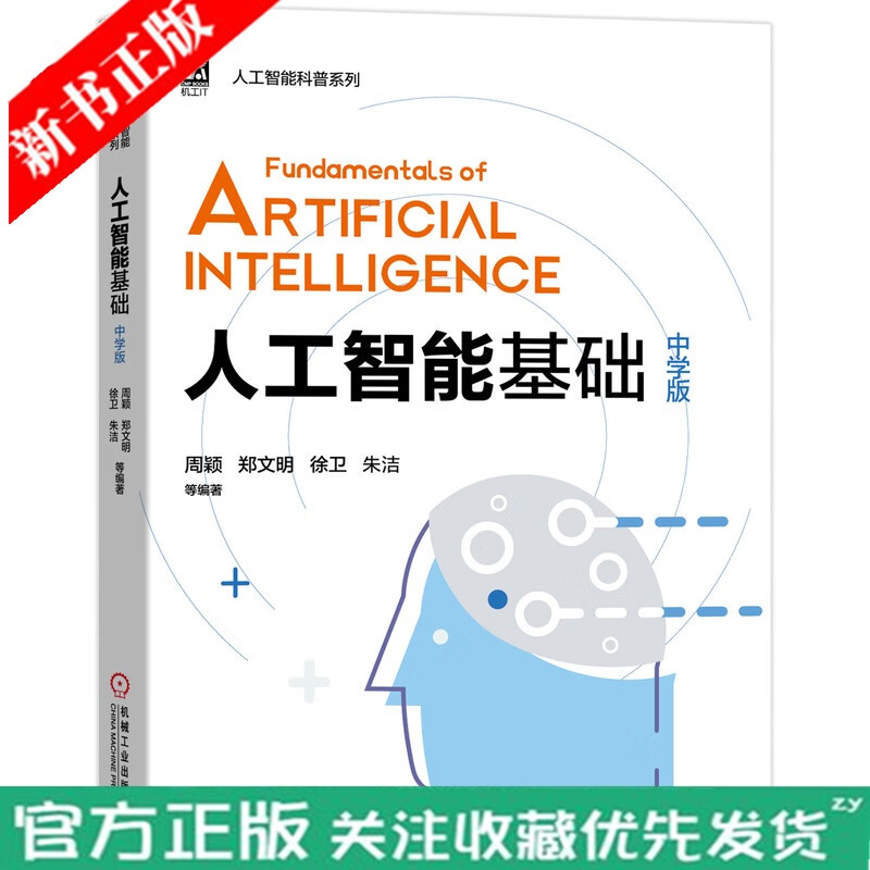 人工智能基础 中学生版 周颖 等 青少年自学人工智能 编程基础 Python教材 东南大学与苏州