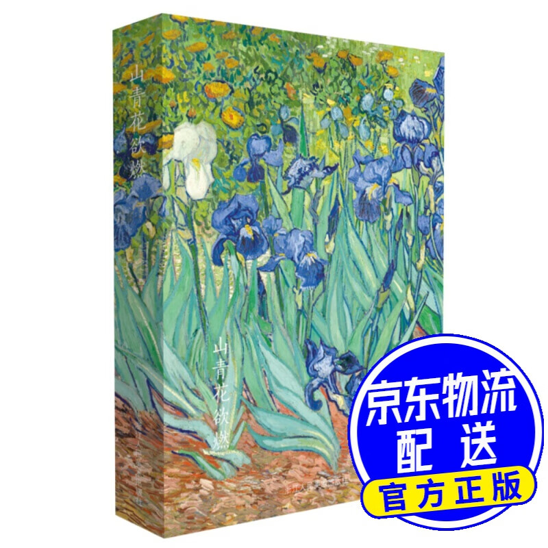 出类艺术明信片：山青花欲燃