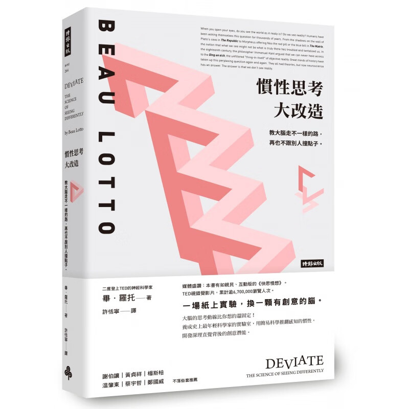 台版 惯性思考大改造 教大脑走不一样的路再也不跟别人撞点子