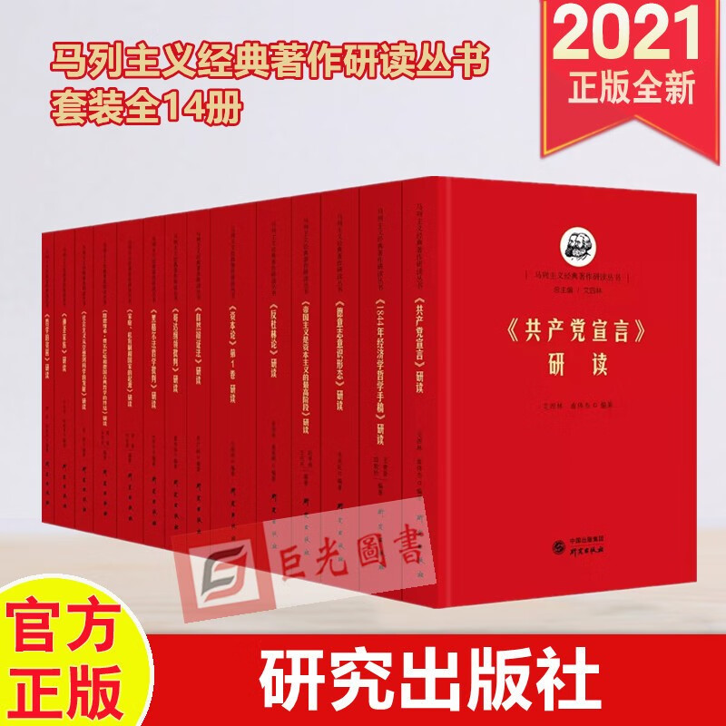 包邮速发 马列主义经典著作研读丛书（套装全14册）32开精装版 研究出版社