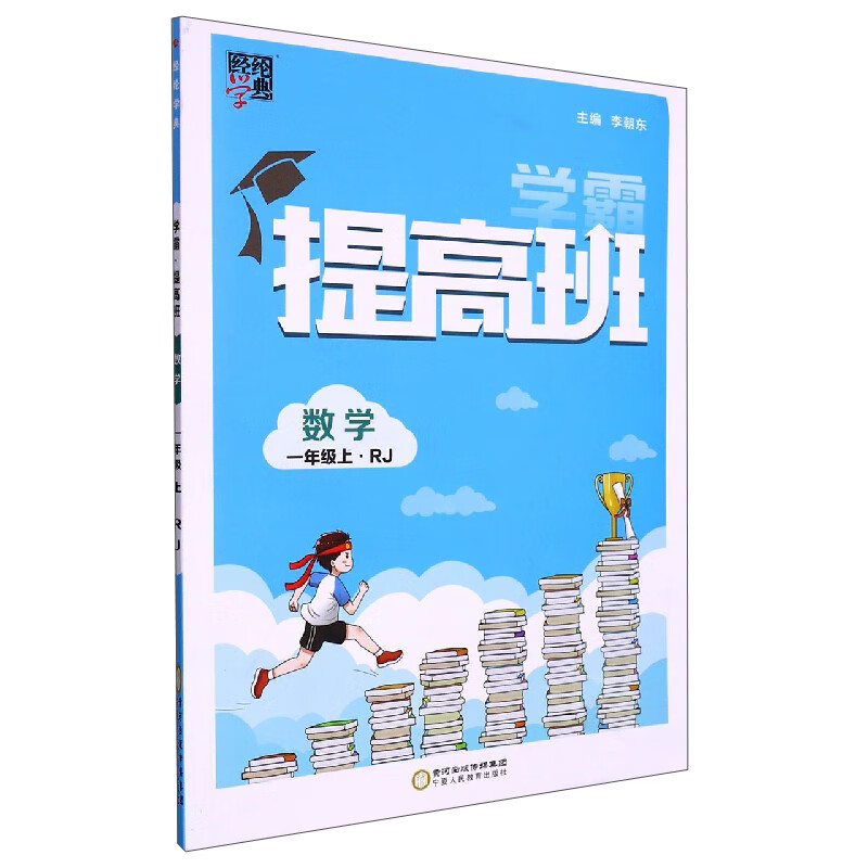 数学（一年级上 RJ）/学霸提高班