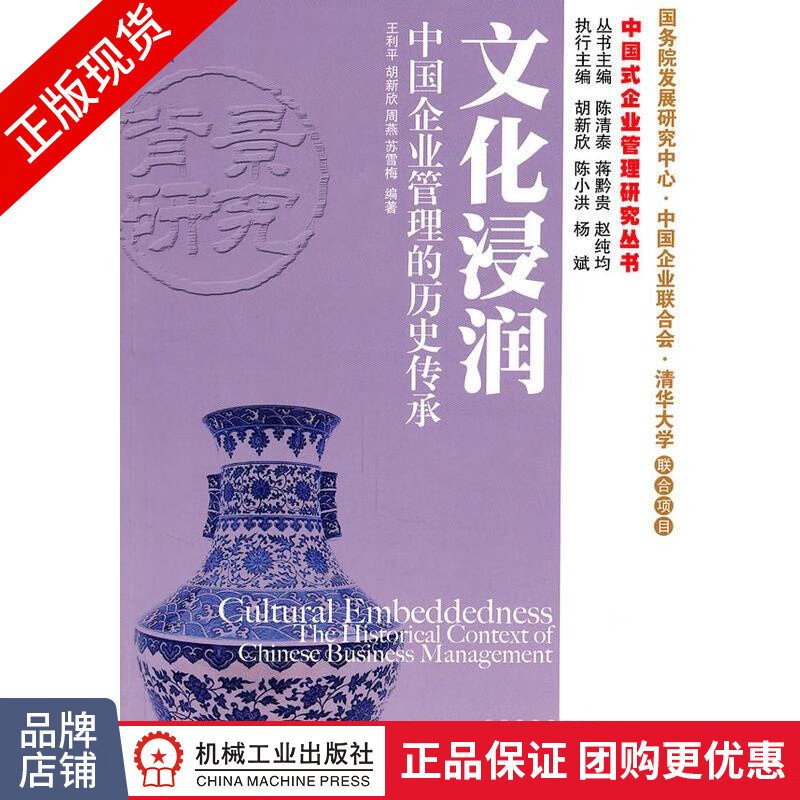 文化浸润：中国企业管理的历史传承(精装)|974818
