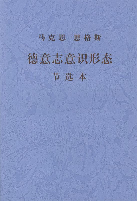 德意志意识形态节选本【好书，下单速发】